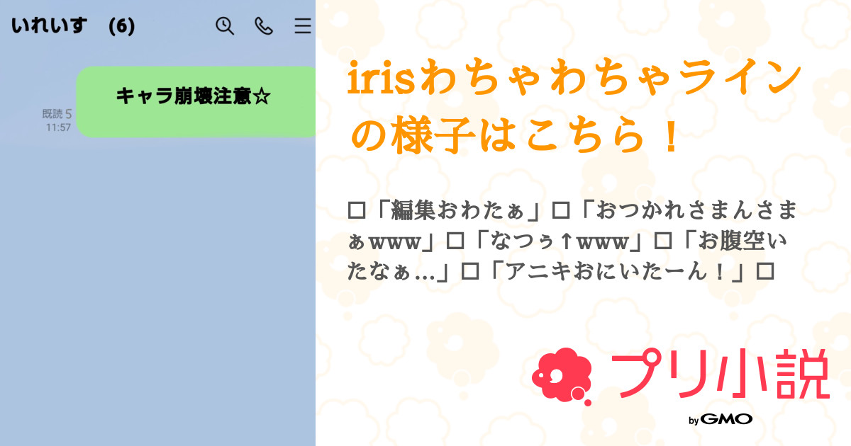 irisわちゃわちゃラインの様子はこちら！ - 全8話 【完結】（日曜日の愉快な怜於。さんの小説） | 無料スマホ夢小説ならプリ小説 byGMO
